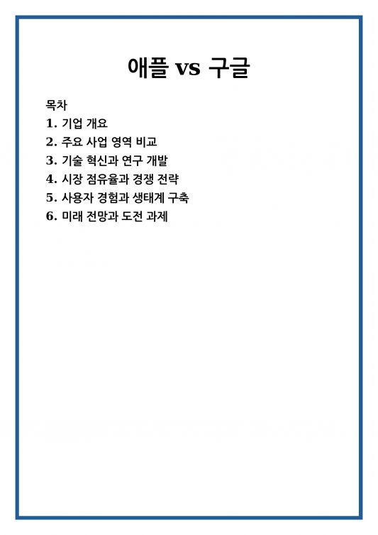 애플 vs 구글 레포트 자료