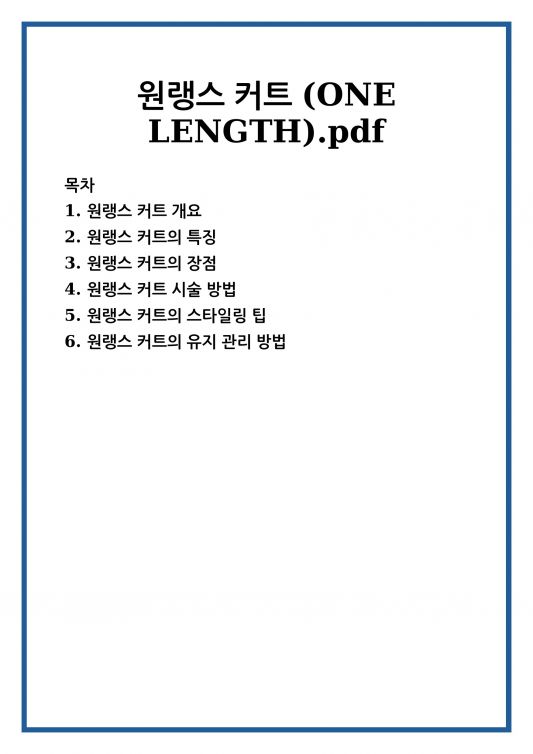 원랭스 커트 (ONE LENGTH).pdf