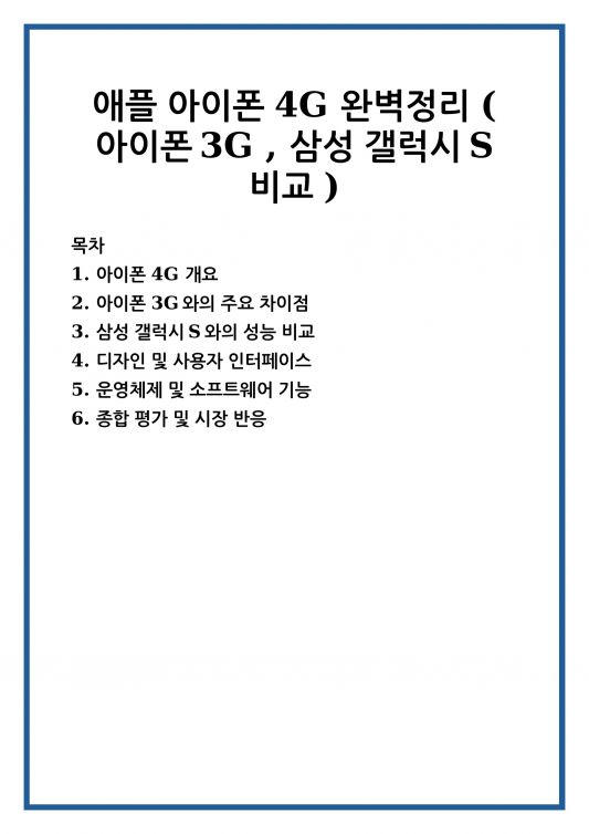 애플 아이폰 4G 완벽정리 ( 아이폰3G , 삼성 갤럭시S 비교 )