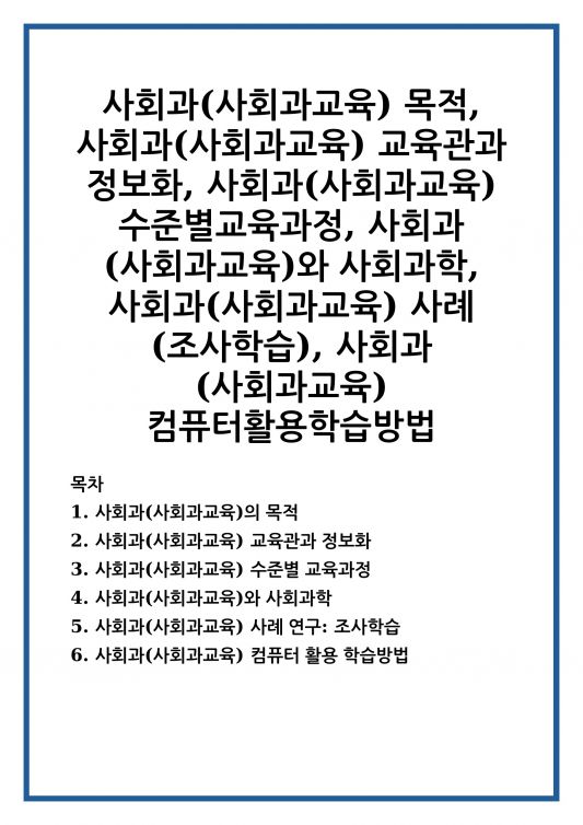 사회과(사회과교육) 목적, 사회과(사회과교육) 교육관과 정보화, 사회과(사회과교육) 수준별교육과정, 사회과(사회과교육)와 사회과학, 사회과(사회과교육) 사례(조사학습), 사회과(사회과교육) 컴퓨터활용학습방법