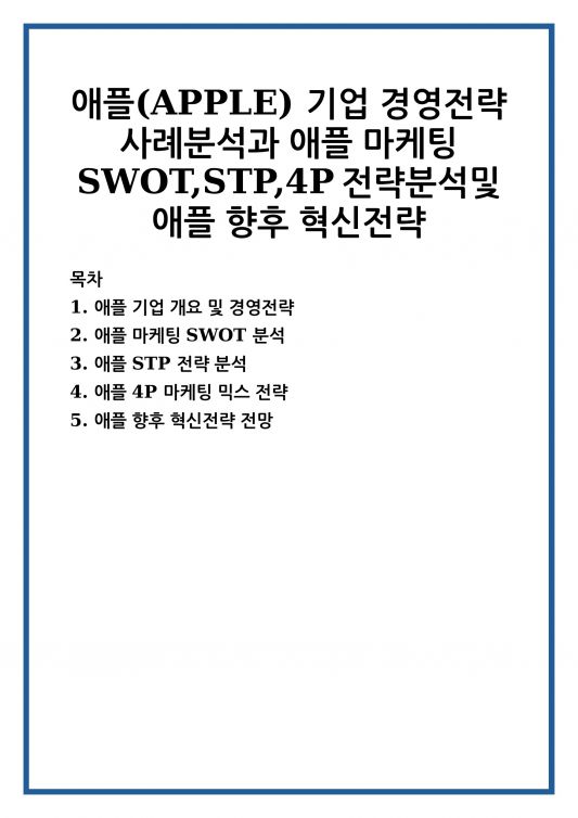 애플(APPLE) 기업 경영전략 사례분석과 애플 마케팅 SWOT,STP,4P전략분석및 애플 향후 혁신전략