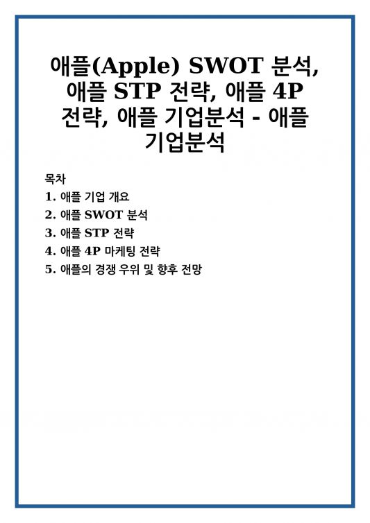 애플(Apple) SWOT 분석, 애플 STP 전략, 애플 4P 전략, 애플 기업분석 - 애플 기업분석