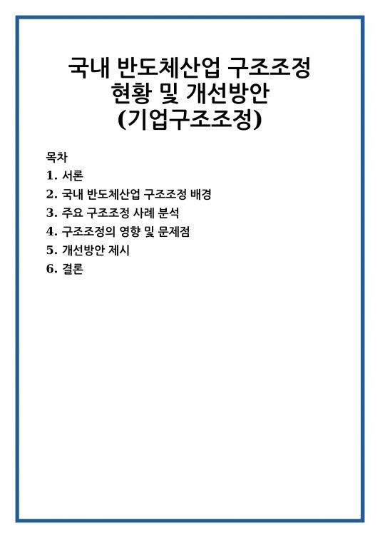 국내 반도체산업 구조조정 현황 및 개선방안 (기업구조조정)