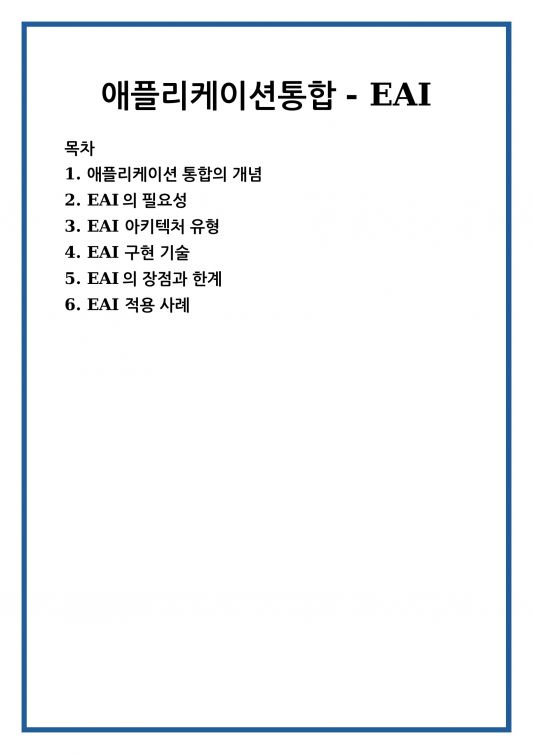 애플리케이션통합 - EAI