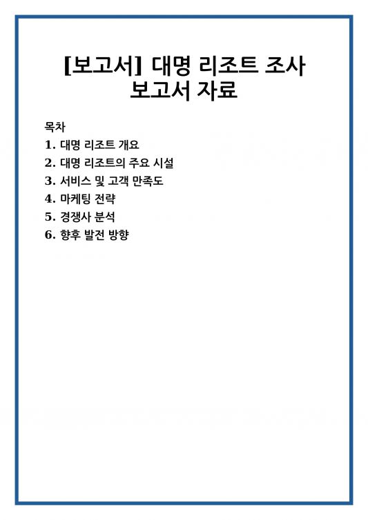[보고서] 대명 리조트 조사 보고서 자료