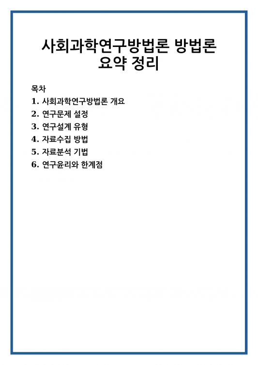 사회과학연구방법론 방법론 요약 정리