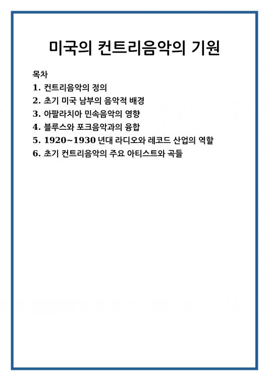 미국의 컨트리음악의 기원