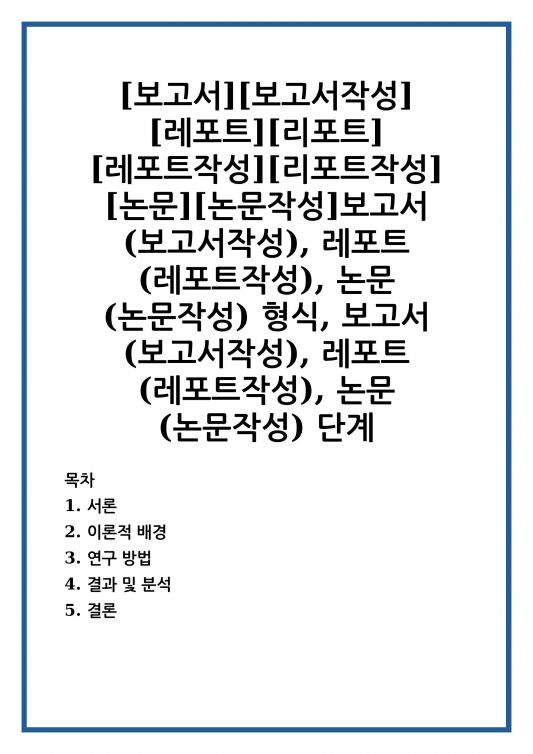 [보고서][보고서작성][레포트][리포트][레포트작성][리포트작성][논문][논문작성]보고서(보고서작성), 레포트(레포트작성), 논문(논문작성) 형식, 보고서(보고서작성), 레포트(레포트작성), 논문(논문작성) 단계