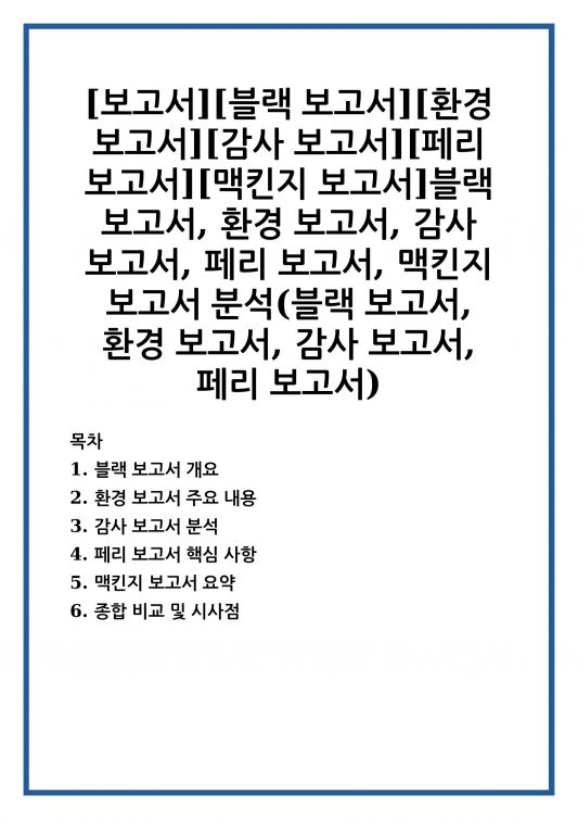 [보고서][블랙 보고서][환경 보고서][감사 보고서][페리 보고서][맥킨지 보고서]블랙 보고서, 환경 보고서, 감사 보고서, 페리 보고서, 맥킨지 보고서 분석(블랙 보고서, 환경 보고서, 감사 보고서, 페리 보고서)