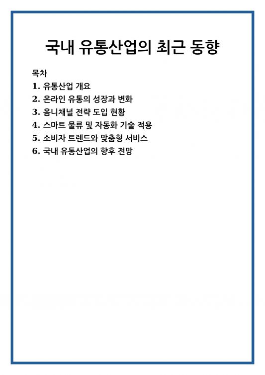 국내 유통산업의 최근 동향