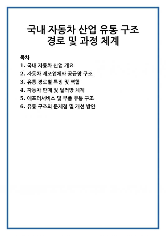 국내 자동차 산업 유통 구조 경로 및 과정 체계