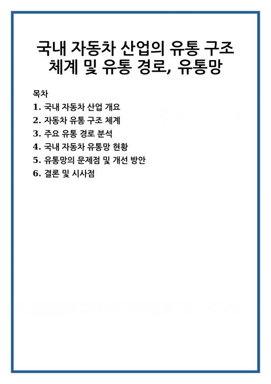 국내 자동차 산업의 유통 구조 체계 및 유통 경로, 유통망