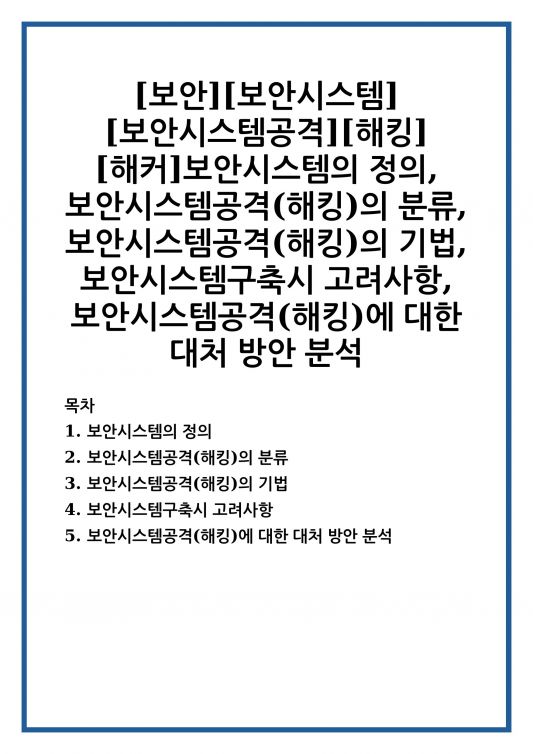 [보안][보안시스템][보안시스템공격][해킹][해커]보안시스템의 정의, 보안시스템공격(해킹)의 분류, 보안시스템공격(해킹)의 기법, 보안시스템구축시 고려사항, 보안시스템공격(해킹)에 대한 대처 방안 분석