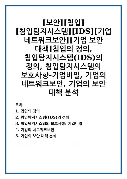 [보안][침입][침입탐지시스템][IDS][기업 네트워크보안][기업 보안 대책]침입의 정의, 침입탐지시스템(IDS)의 정의, 침입탐지시스템의 보호사항-기업비밀, 기업의 네트워크보안, 기업의 보안 대책 분석