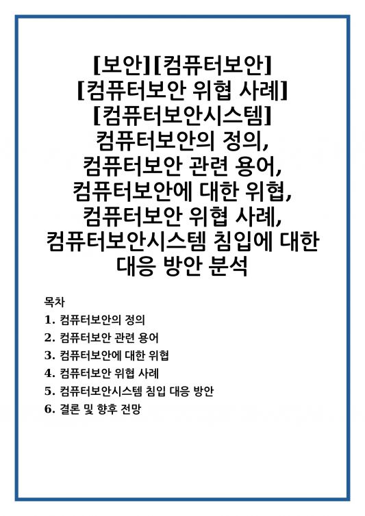 [보안][컴퓨터보안][컴퓨터보안 위협 사례][컴퓨터보안시스템]컴퓨터보안의 정의, 컴퓨터보안 관련 용어, 컴퓨터보안에 대한 위협, 컴퓨터보안 위협 사례, 컴퓨터보안시스템 침입에 대한 대응 방안 분석