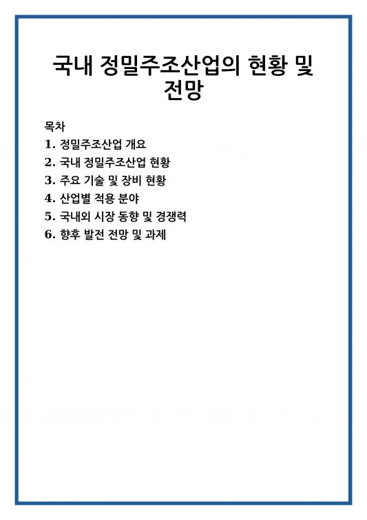 국내 정밀주조산업의 현황 및 전망