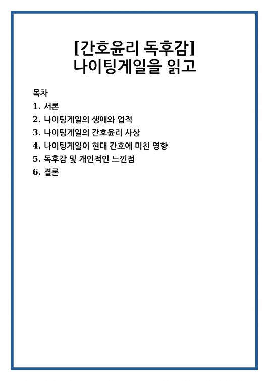 [간호윤리 독후감] 나이팅게일을 읽고
