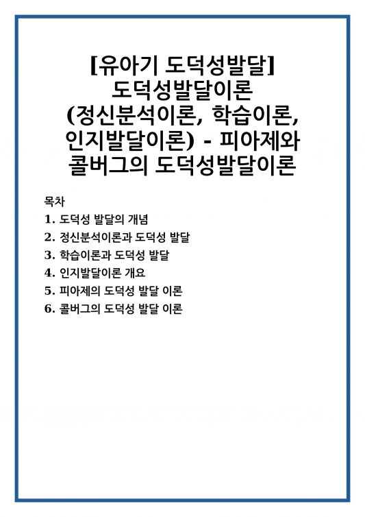 [유아기 도덕성발달] 도덕성발달이론(정신분석이론, 학습이론, 인지발달이론) - 피아제와 콜버그의 도덕성발달이론