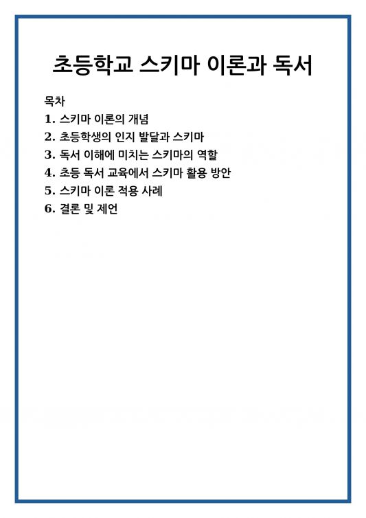 초등학교 스키마 이론과 독서