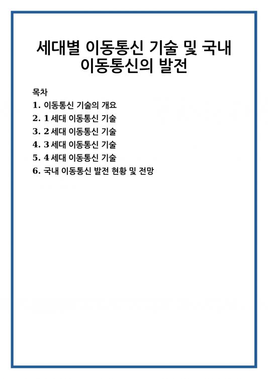 세대별 이동통신 기술 및 국내 이동통신의 발전