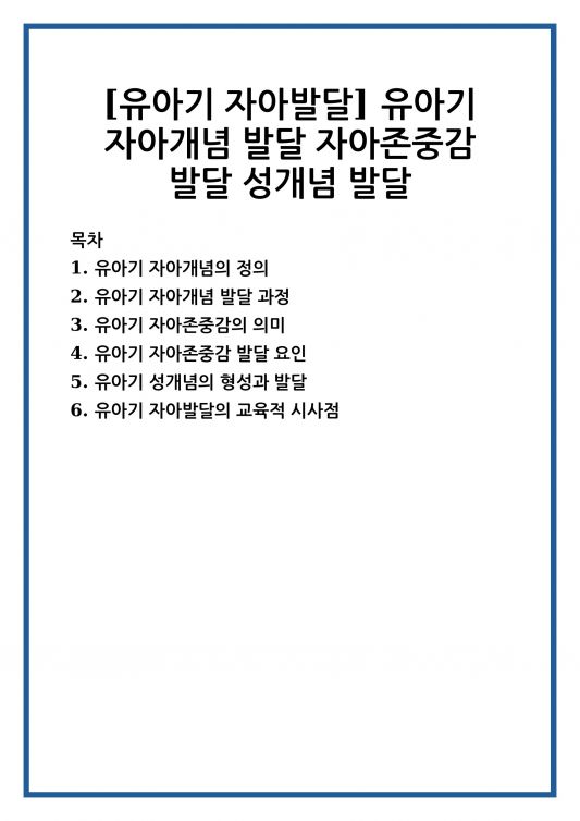 [유아기 자아발달] 유아기 자아개념 발달 자아존중감 발달 성개념 발달