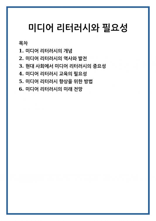 미디어 리터러시와 필요성