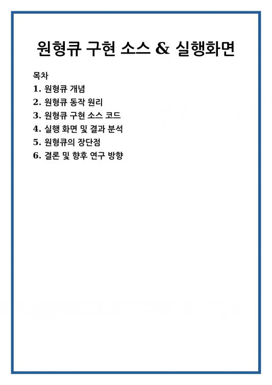 원형큐 구현 소스 & 실행화면