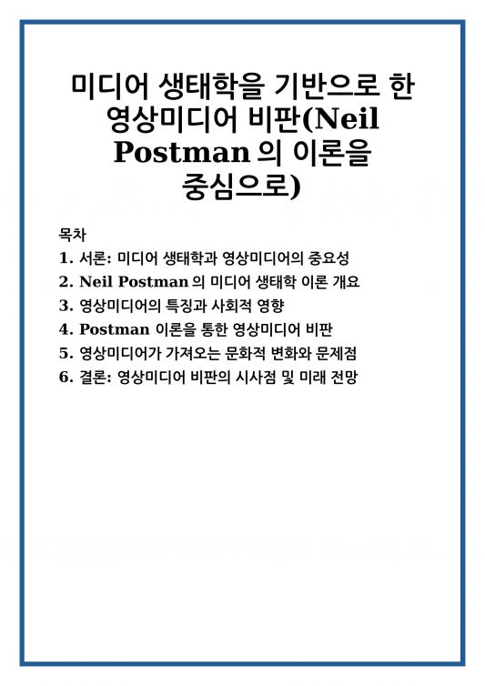 미디어 생태학을 기반으로 한 영상미디어 비판(Neil Postman의 이론을 중심으로)