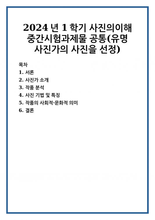 2024년 1학기 사진의이해 중간시험과제물 공통(유명 사진가의 사진을 선정)