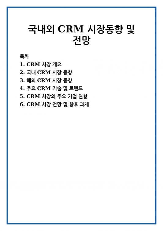국내외 CRM 시장동향 및 전망