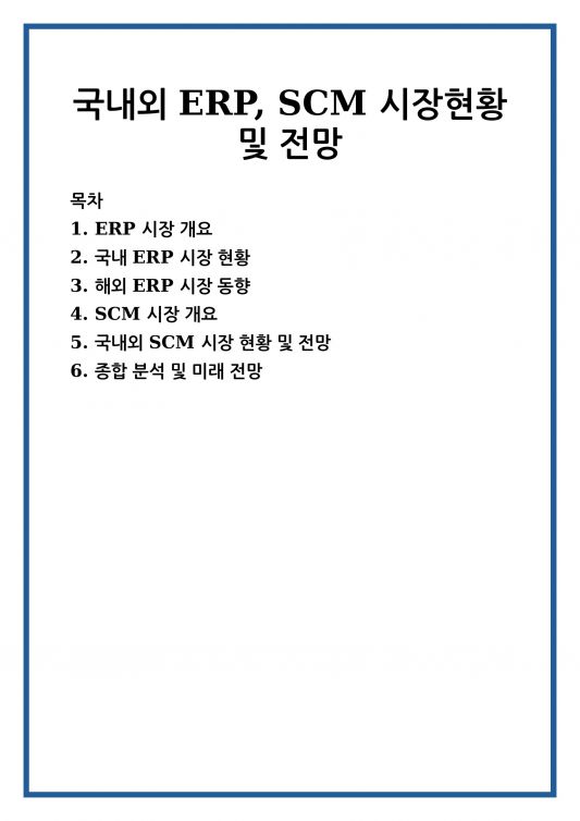 국내외 ERP, SCM 시장현황 및 전망