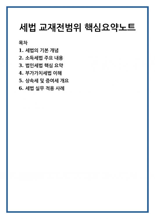 세법 교재전범위 핵심요약노트