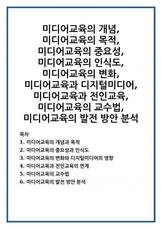 미디어교육의 개념, 미디어교육의 목적, 미디어교육의 중요성, 미디어교육의 인식도, 미디어교육의 변화, 미디어교육과 디지털미디어, 미디어교육과 전인교육, 미디어교육의 교수법, 미디어교육의 발전 방안 분석