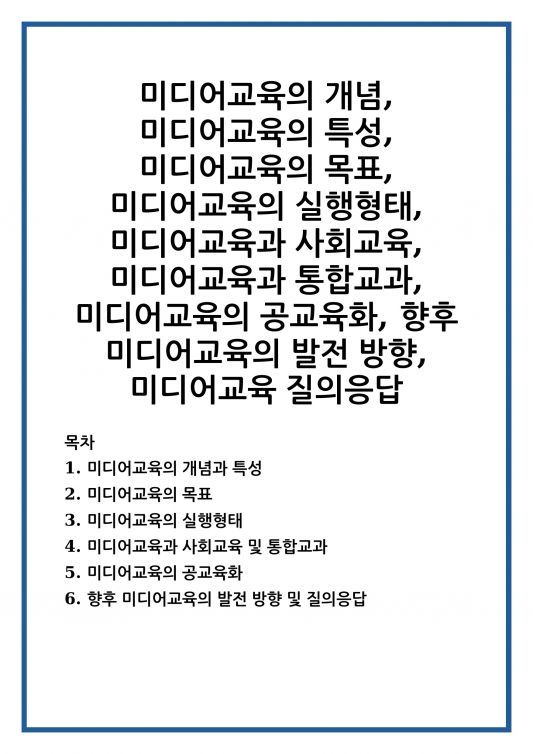 미디어교육의 개념, 미디어교육의 특성, 미디어교육의 목표, 미디어교육의 실행형태, 미디어교육과 사회교육, 미디어교육과 통합교과, 미디어교육의 공교육화, 향후 미디어교육의 발전 방향, 미디어교육 질의응답