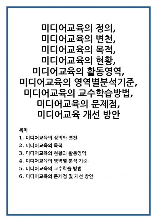 미디어교육의 정의, 미디어교육의 변천, 미디어교육의 목적, 미디어교육의 현황, 미디어교육의 활동영역, 미디어교육의 영역별분석기준, 미디어교육의 교수학습방법, 미디어교육의 문제점, 미디어교육 개선 방안