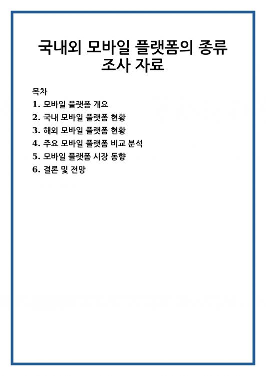 국내외 모바일 플랫폼의 종류 조사 자료