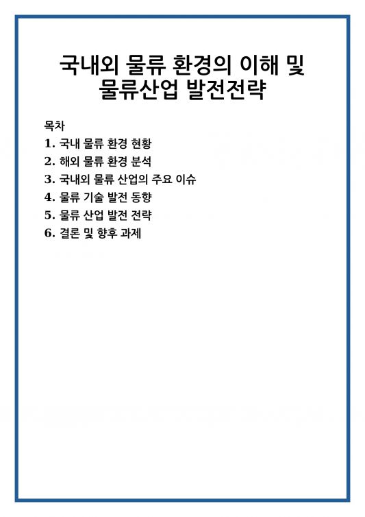 국내외 물류 환경의 이해 및 물류산업 발전전략