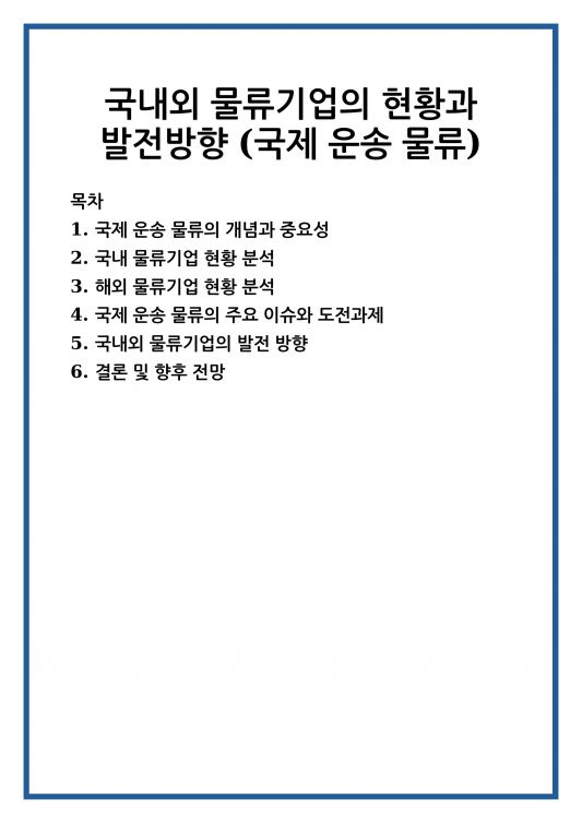 국내외 물류기업의 현황과 발전방향 (국제 운송 물류)