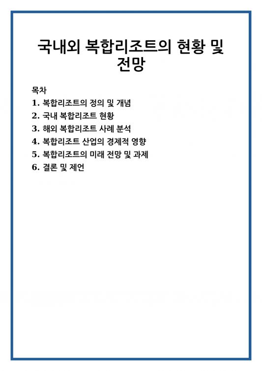 국내외 복합리조트의 현황 및 전망