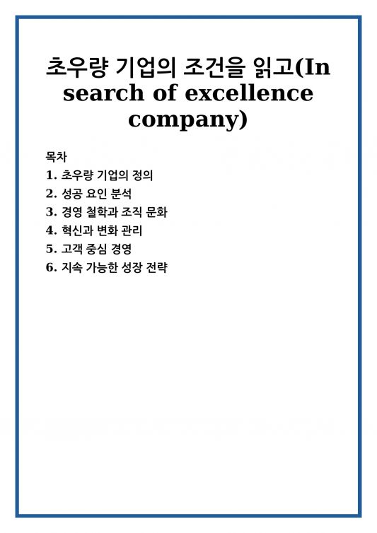 초우량 기업의 조건을 읽고(In search of excellence company)
