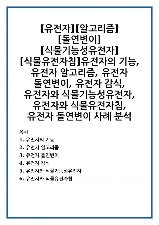 [유전자][알고리즘][돌연변이][식물기능성유전자][식물유전자칩]유전자의 기능, 유전자 알고리즘, 유전자 돌연변이, 유전자 감식, 유전자와 식물기능성유전자, 유전자와 식물유전자칩, 유전자 돌연변이 사례 분석