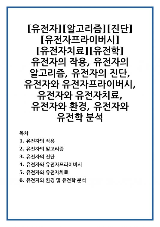[유전자][알고리즘][진단][유전자프라이버시][유전자치료][유전학]유전자의 작용, 유전자의 알고리즘, 유전자의 진단, 유전자와 유전자프라이버시, 유전자와 유전자치료, 유전자와 환경, 유전자와 유전학 분석