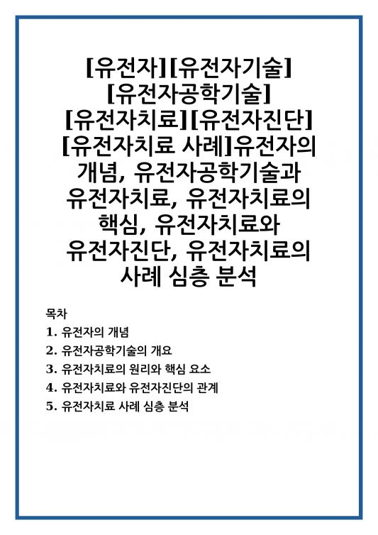 [유전자][유전자기술][유전자공학기술][유전자치료][유전자진단][유전자치료 사례]유전자의 개념, 유전자공학기술과 유전자치료, 유전자치료의 핵심, 유전자치료와 유전자진단, 유전자치료의 사례 심층 분석