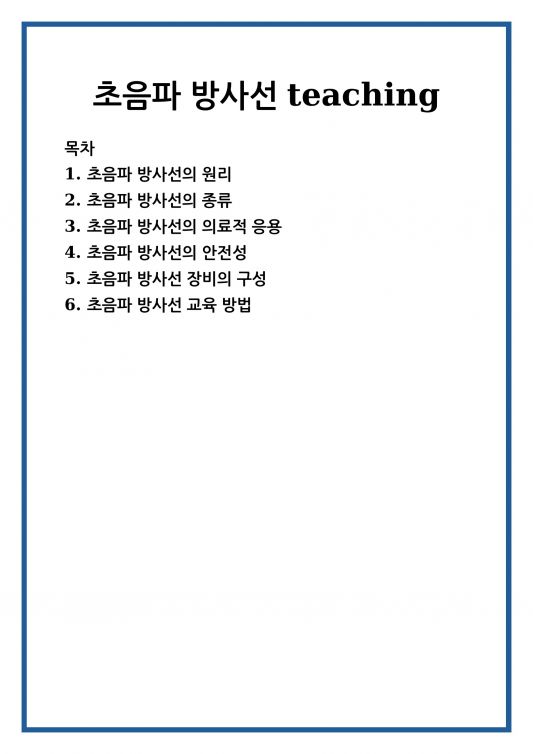 초음파 방사선 teaching