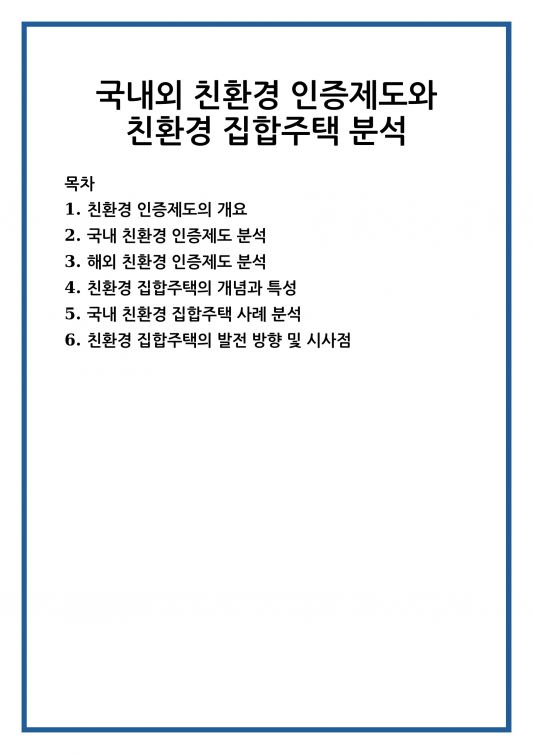 국내외 친환경 인증제도와 친환경 집합주택 분석