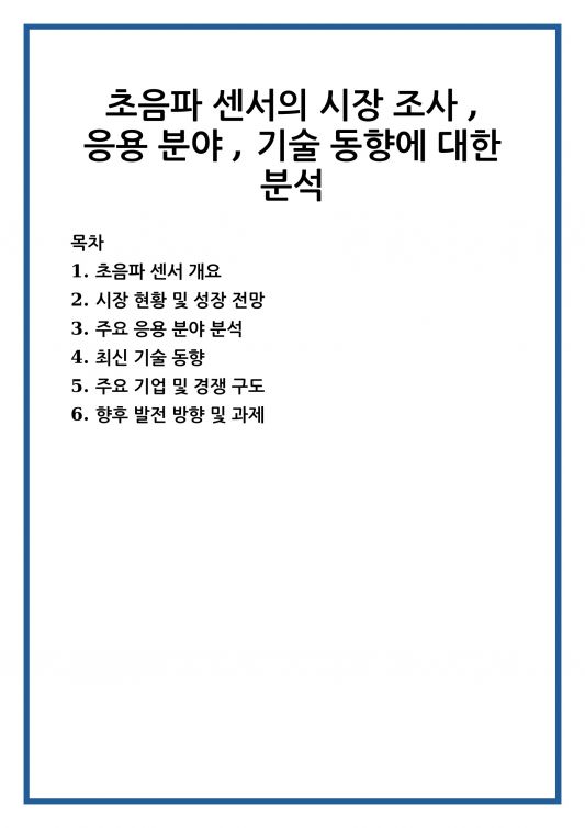 초음파 센서의 시장 조사 , 응용 분야 , 기술 동향에 대한 분석