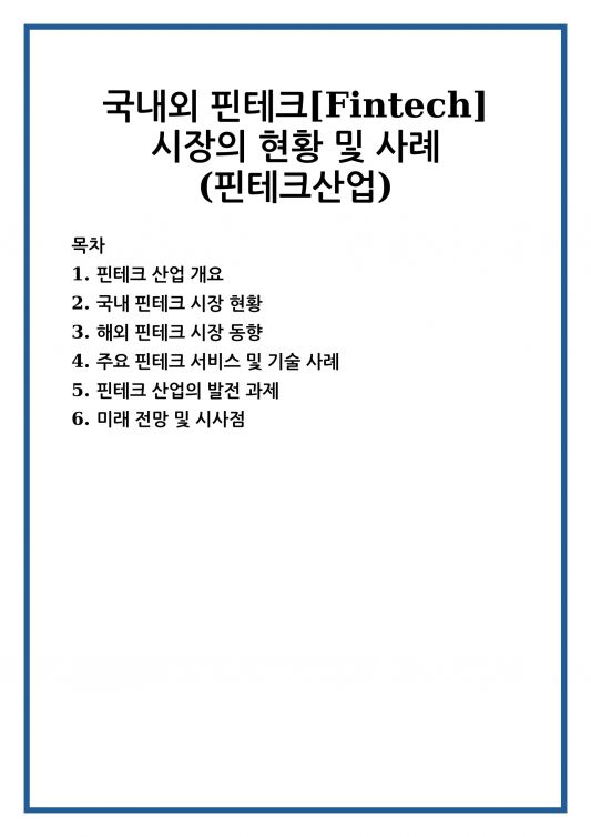국내외 핀테크[Fintech]시장의 현황 및 사례  (핀테크산업)