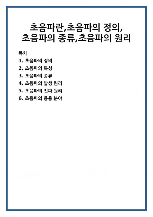 초음파란,초음파의 정의,초음파의 종류,초음파의 원리