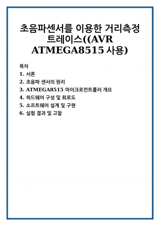 초음파센서를 이용한 거리측정 트레이스((AVR ATMEGA8515사용)