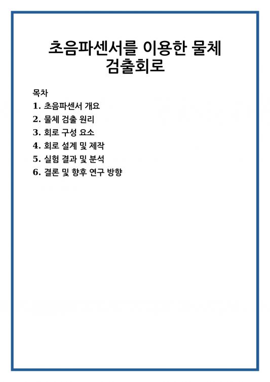 초음파센서를 이용한 물체 검출회로